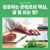 성공하는 콘텐츠의 핵심 글 잘 쓰는 법 네이버 블로그